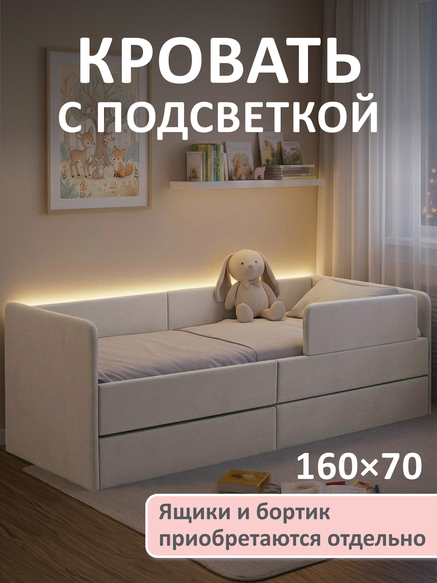 Кровать детская Ромак Донни светло-бежевый 160х70 с подсветкой. С ортопедическим основанием. Детский диван-кровать.