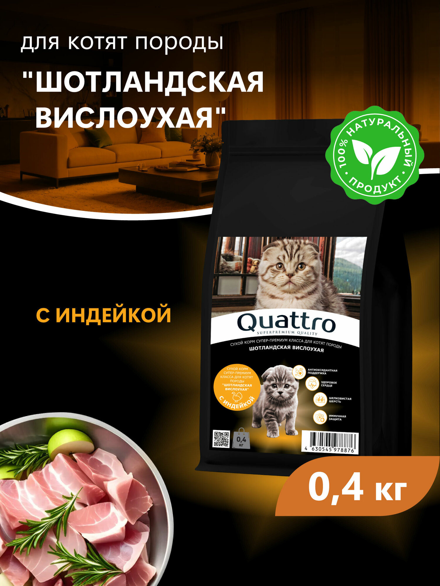 Quattro сухой корм для котят породы Шотландская вислоухая, с индейкой 400 гр