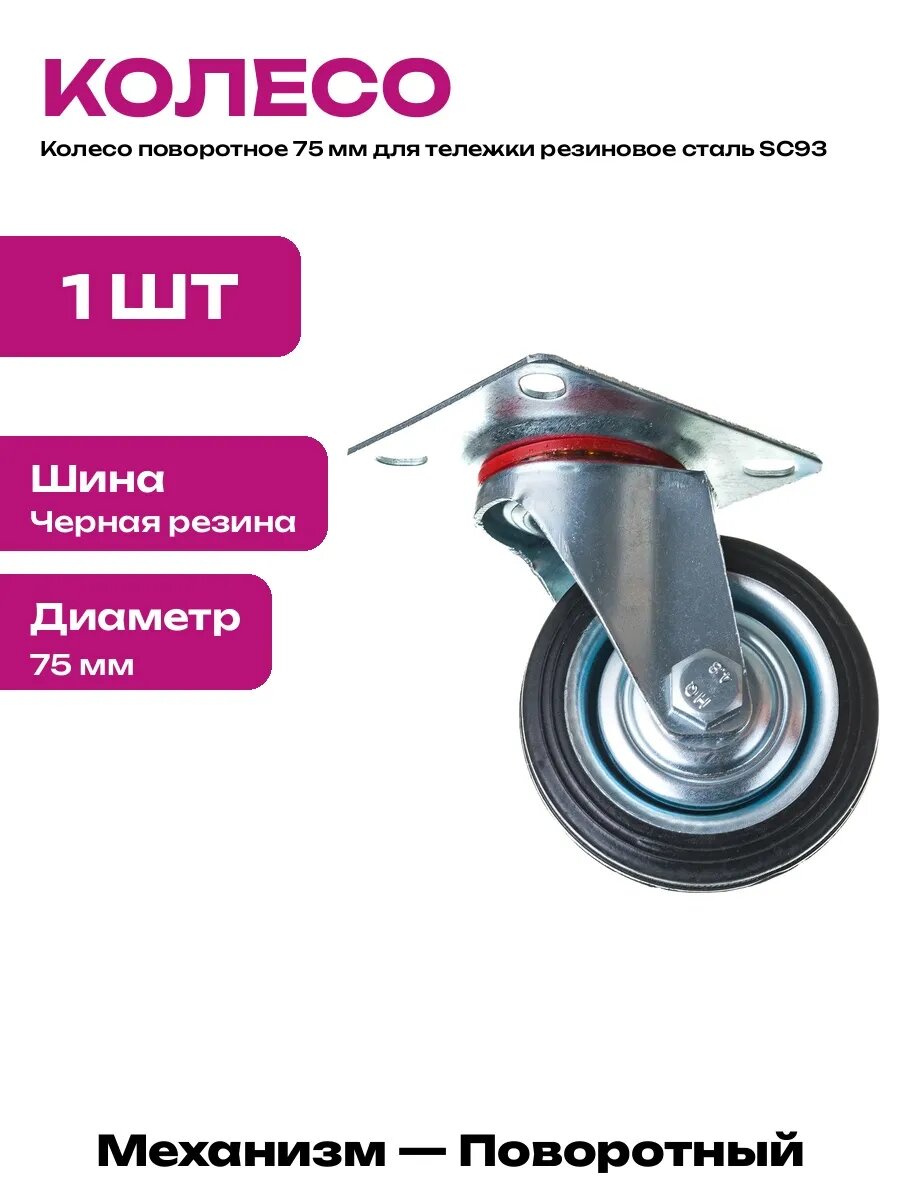Колесо для тележек 75 мм поворотное роликовый подшипник SC93