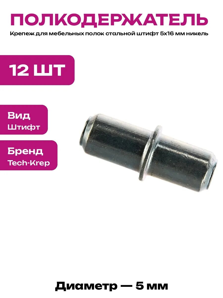 Полкодержатель в шкаф купе стальной никель штифт с бортиком