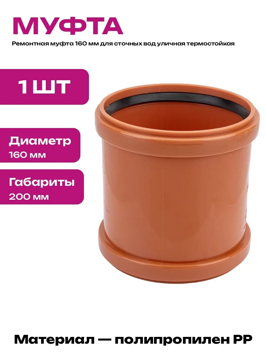 Муфта ремонтная 160 мм для прокладки канализации в грунте ПП