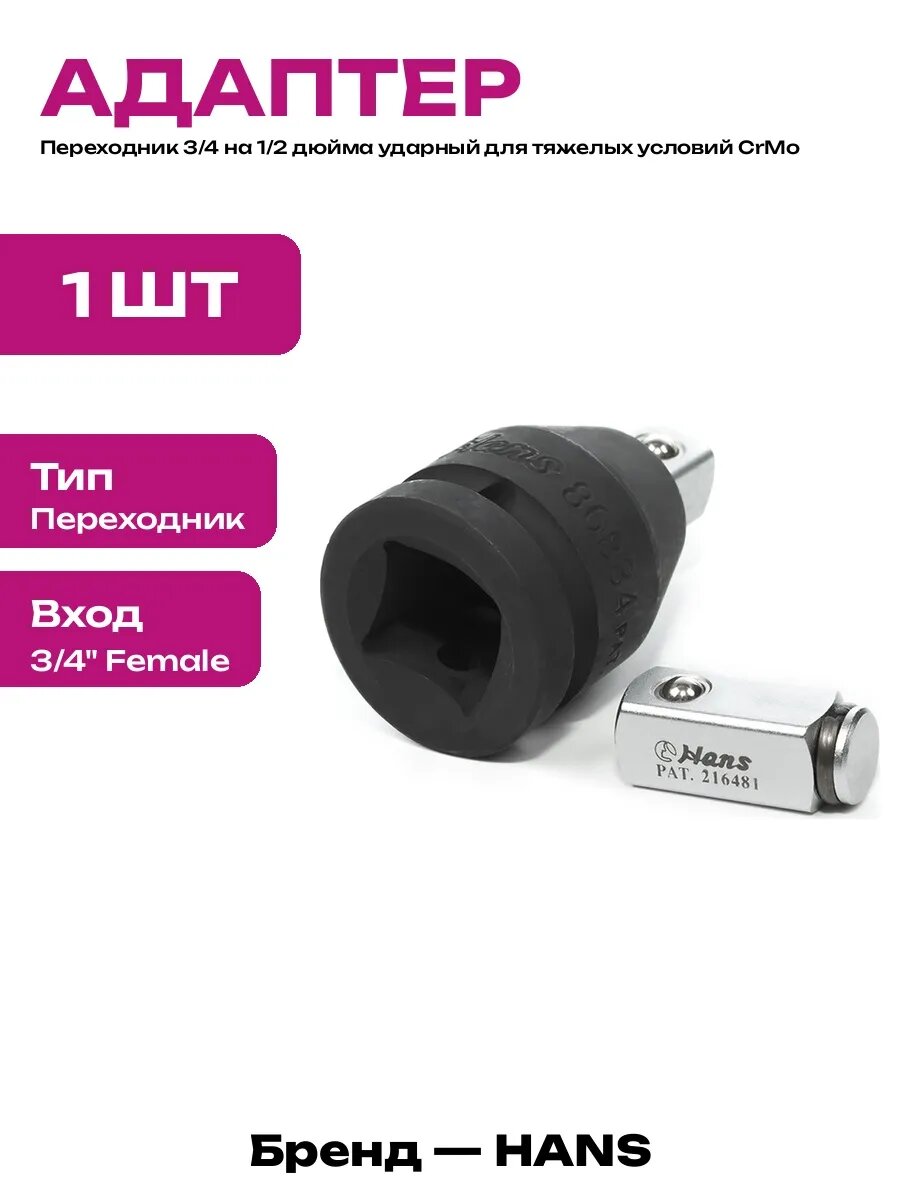 Ударный переходник 3/4 на 1/2 дюйма для обслуживания техники