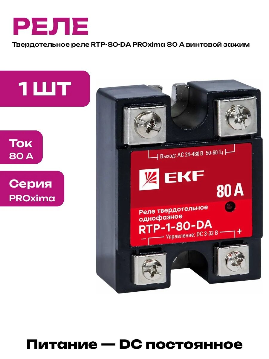 Реле однофазное твердотельное PROxima RTP-80-DA 80 А 3-32 В