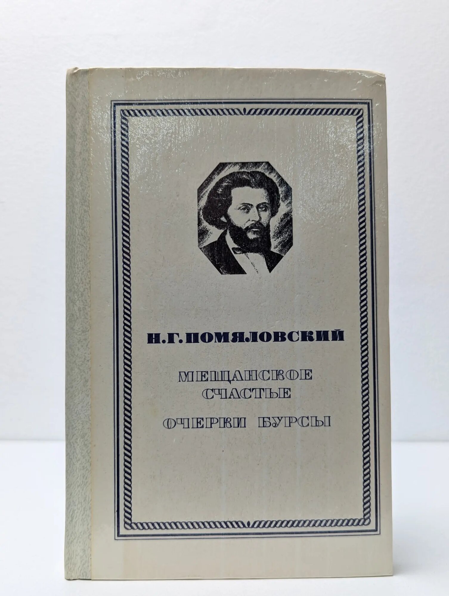 Мещанское счастье. Очерки бурсы Помяловский Николай Герасимович 1981