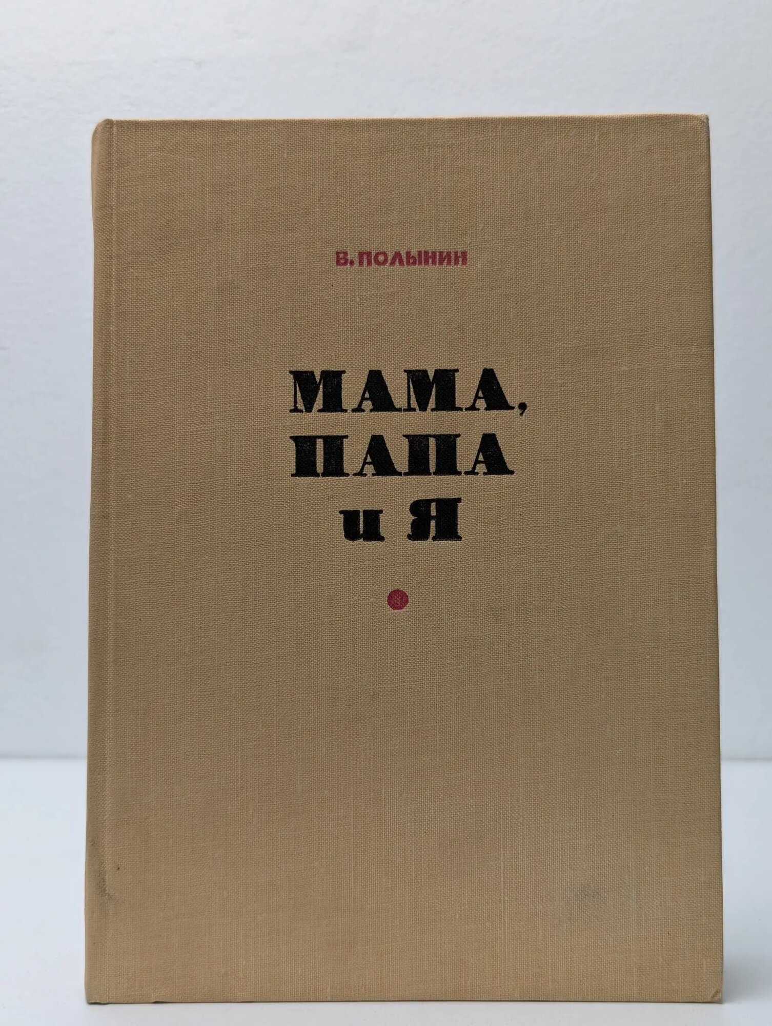 Мама, папа и я Полынин Владимир Матвеевич 1969