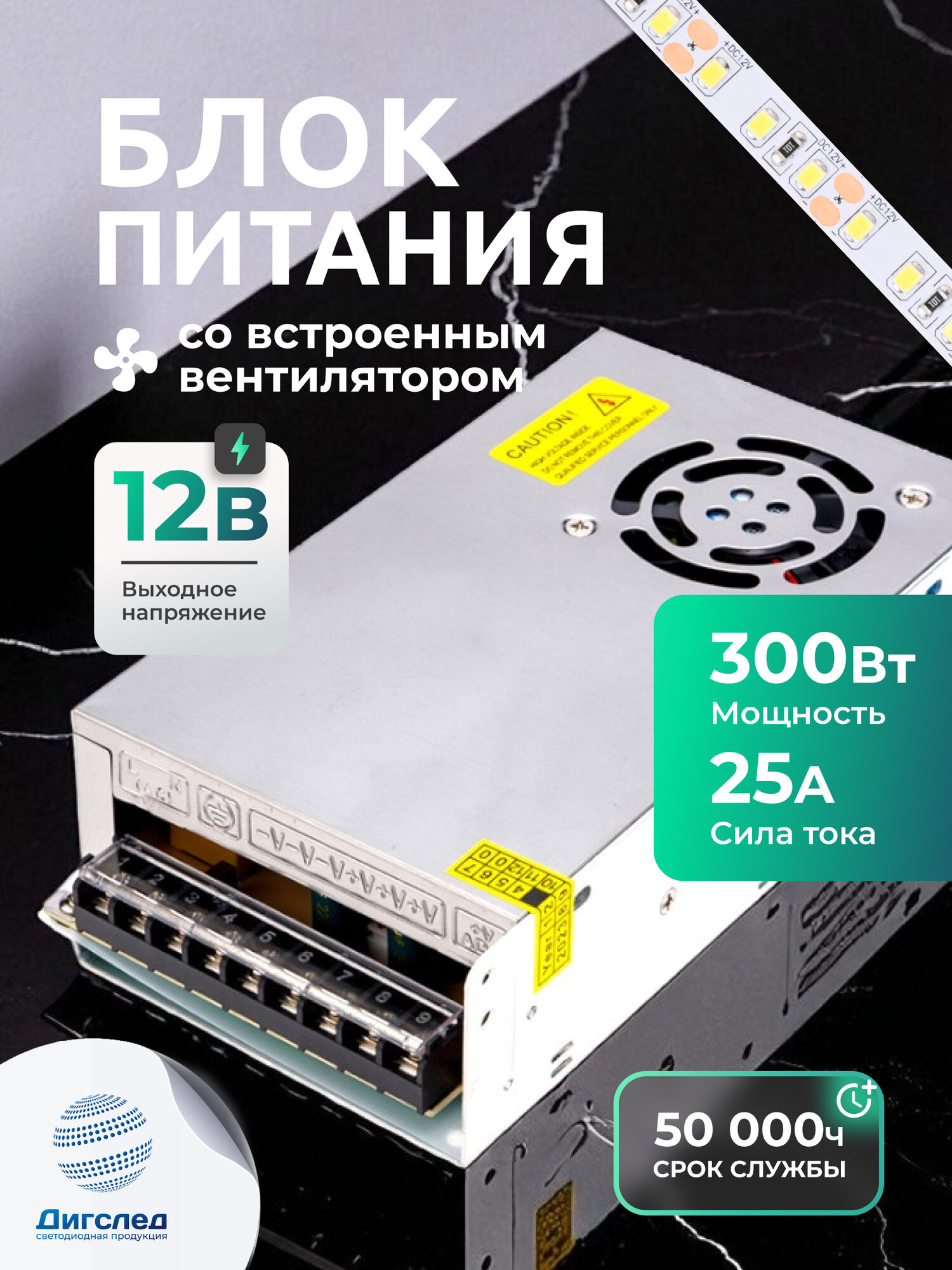 Блок питания 300вт /12в для LED-ленты, светодиодной ленты, люстры, лампы, модулей, драйвер 300W /12V, 25A DIGSLED