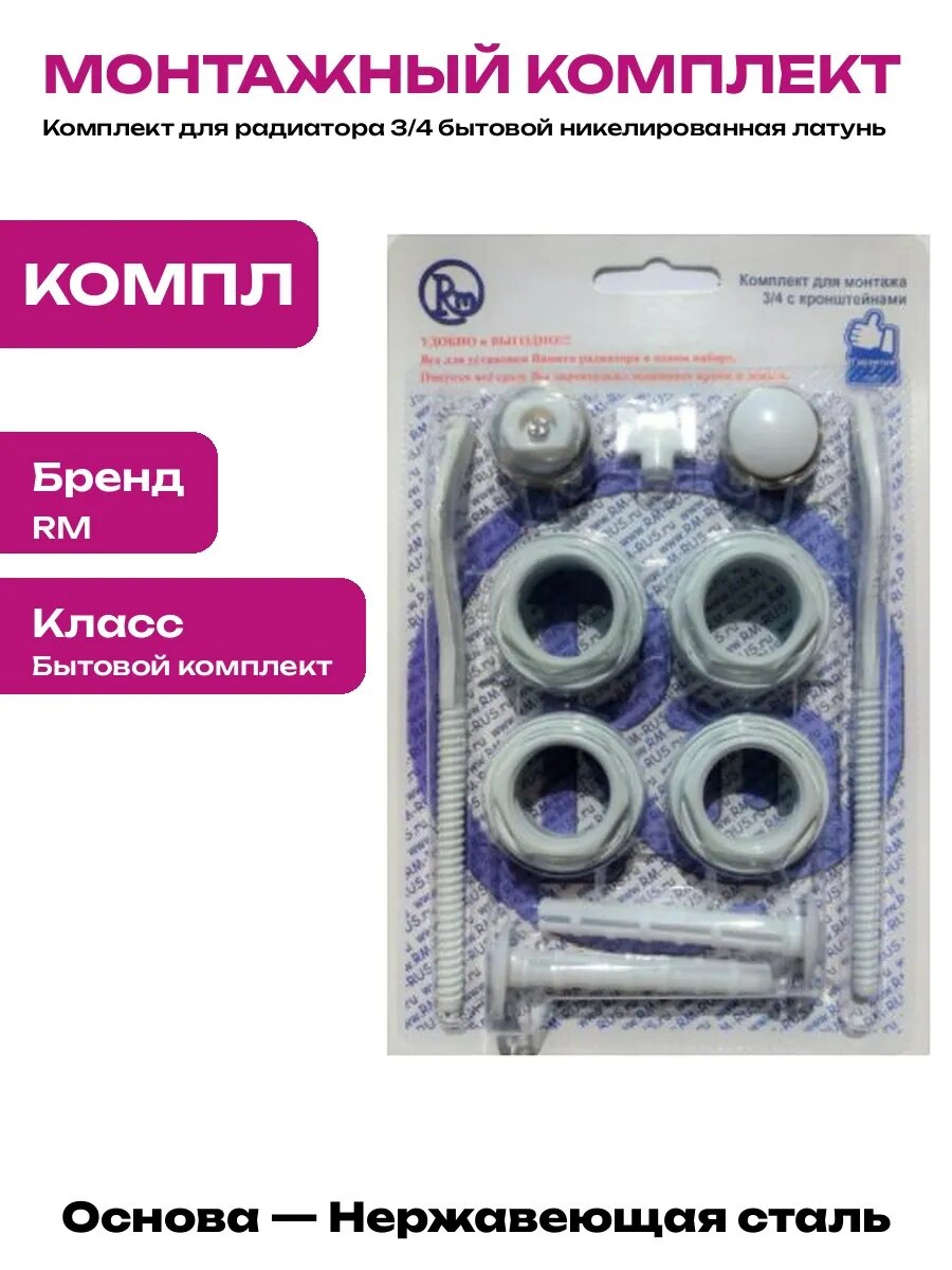Набор для монтажа радиатора 3/4 дюйма белый латунный KR3411