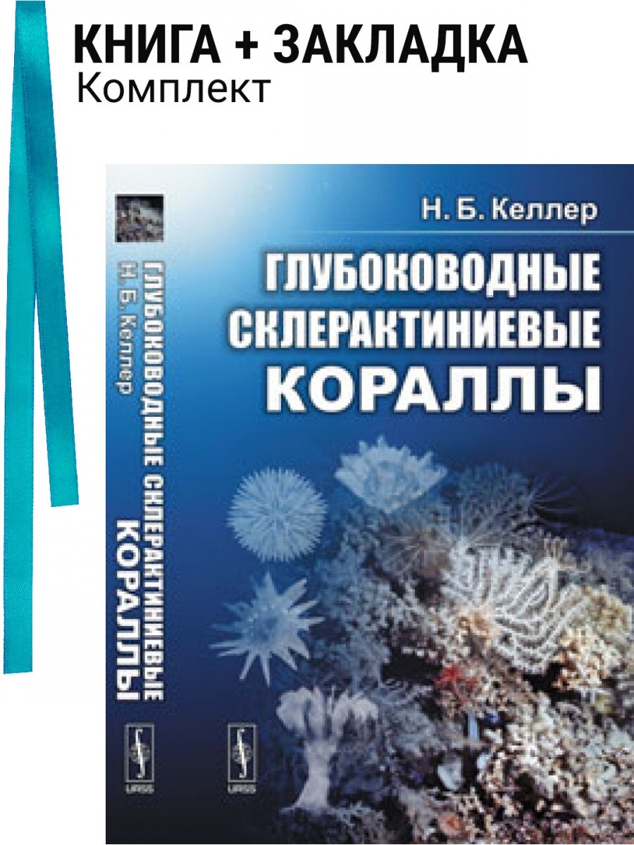Глубоководные склерактиниевые кораллы. Комплект: книга + закладка