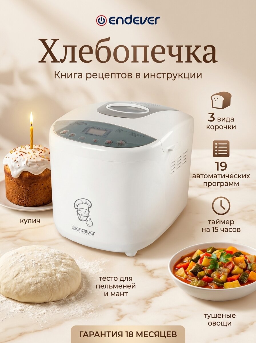 Хлебопечка с замесом теста Endever MB-51 / 19 программ приготовления / выпечка 500/750/900 грамм