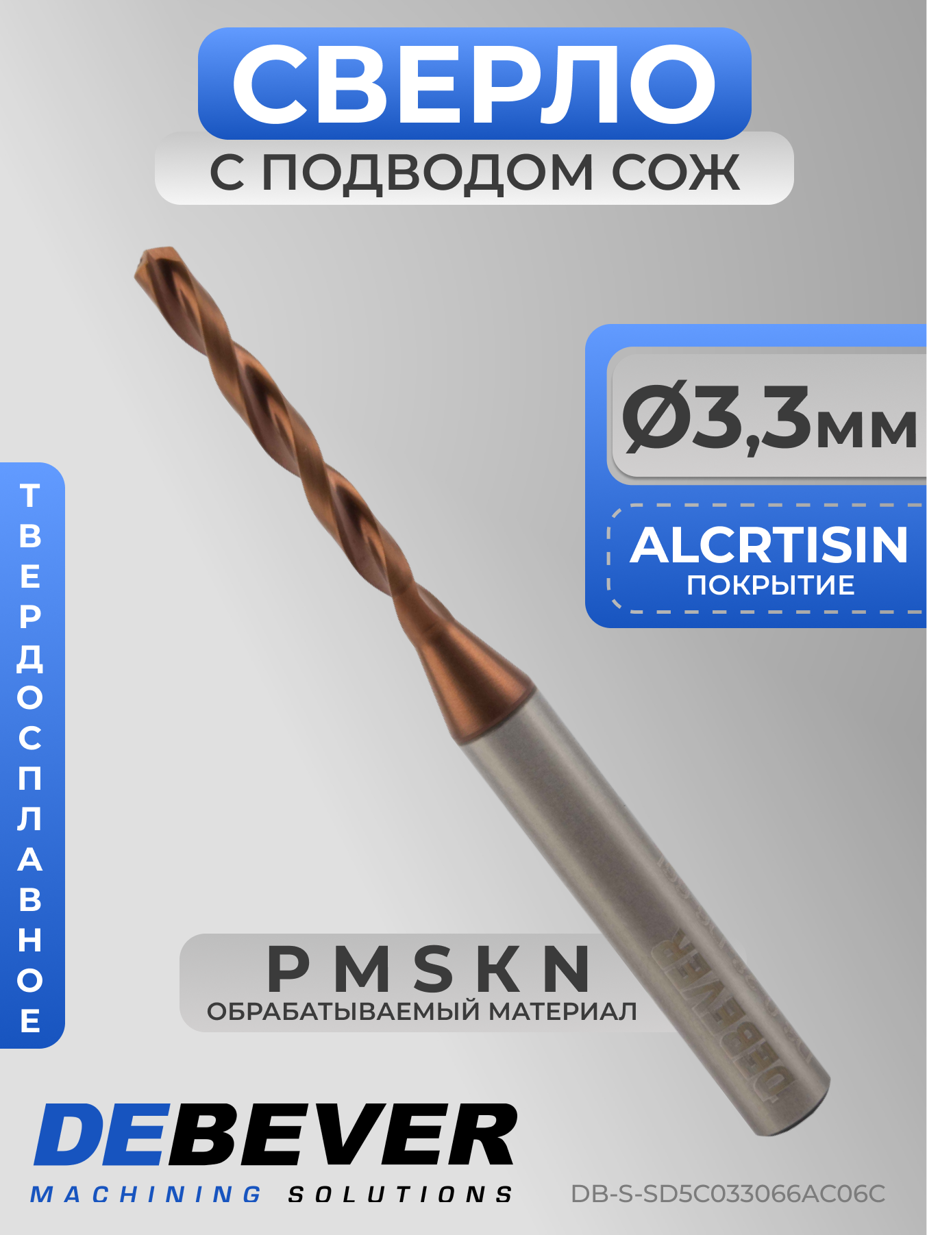 Сверло твердосплавное спиральное с подводом СОЖ, D 3.3 мм, AlCrTiSiN