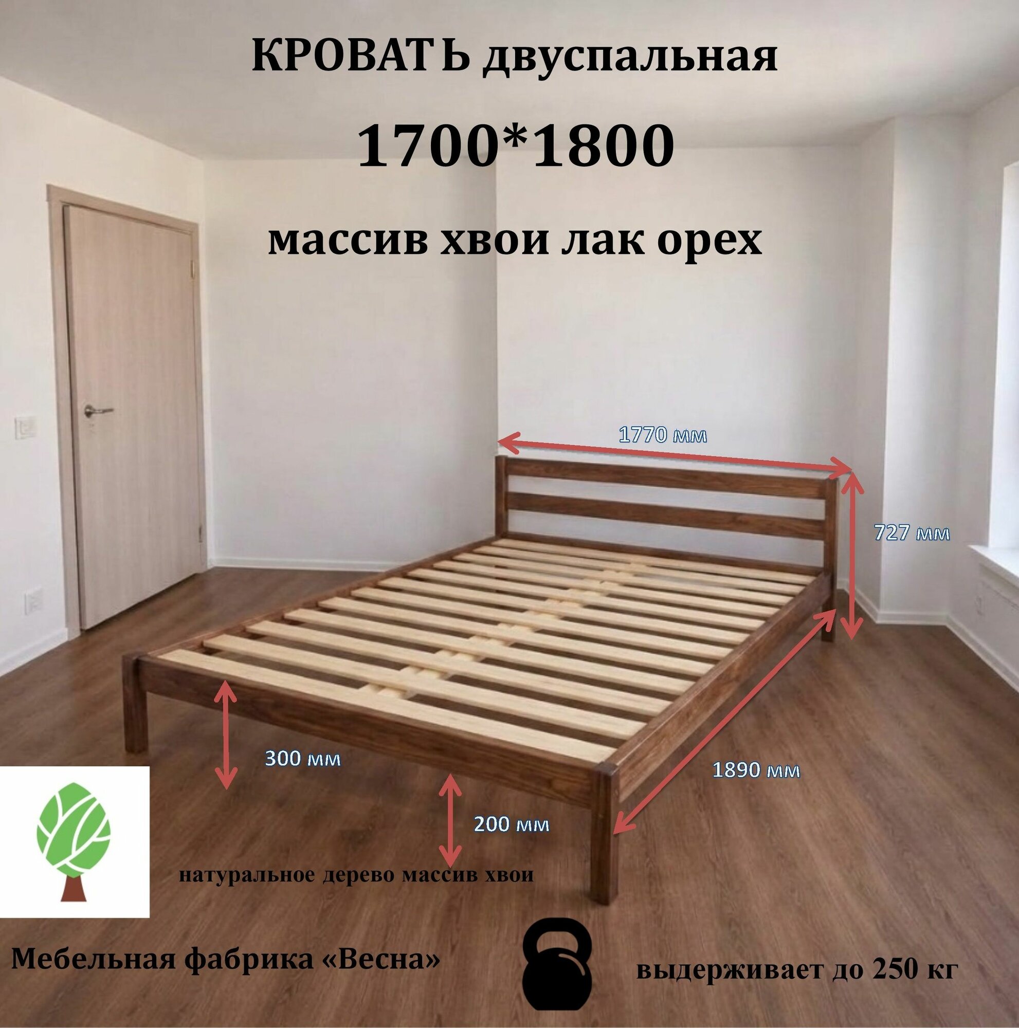 Кровать двуспальная 1700*1800 массив хвоя лак орех
