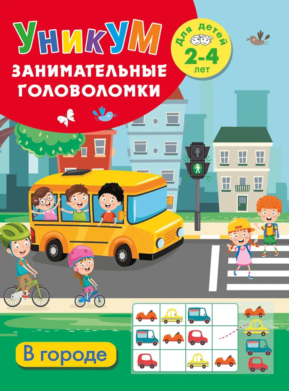 В городе. Для детей 2-4 лет. Дмитриева В. Г.