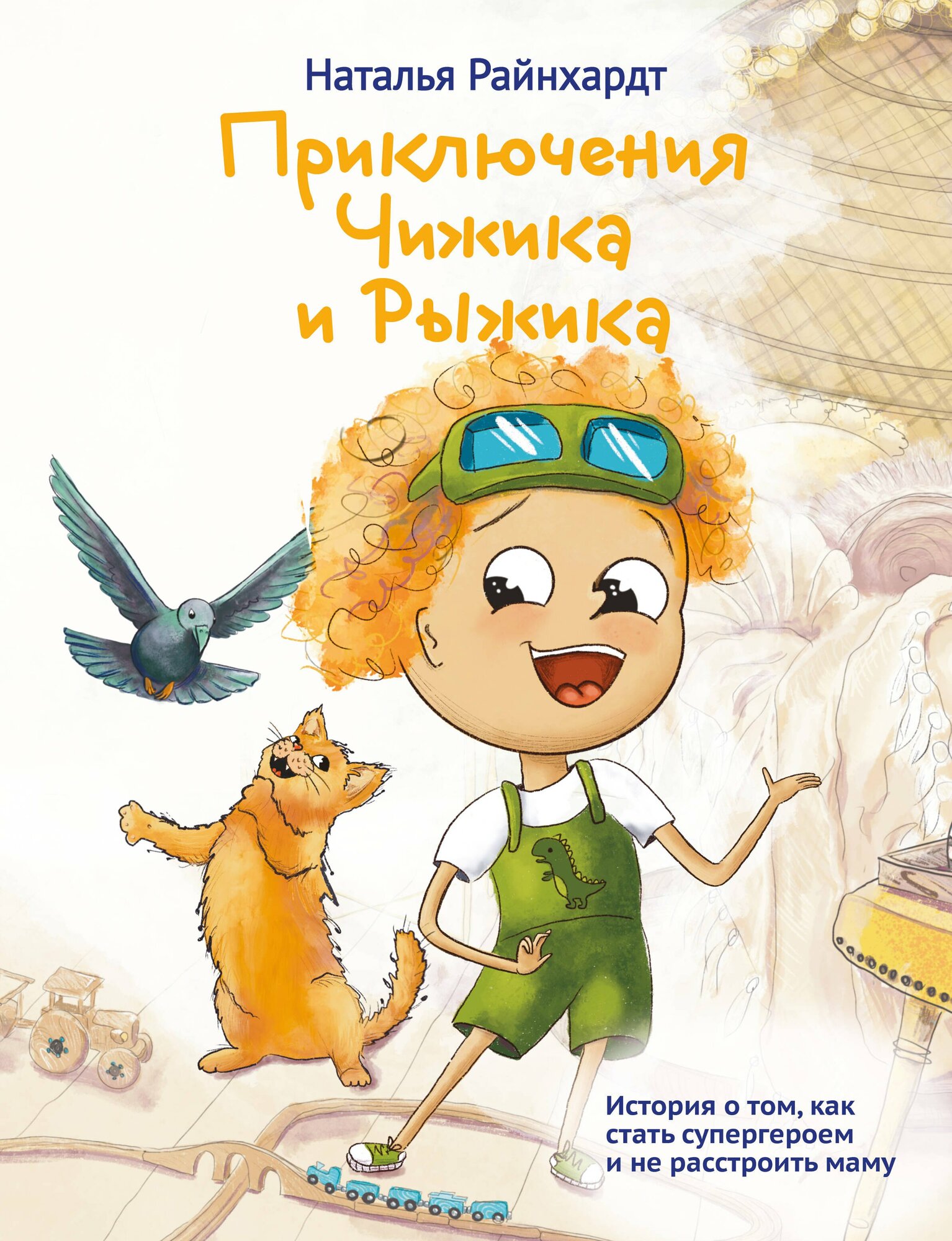 Книга: "Приключения Чижика и Рыжика. История о том, как стать супергероем и не расстроить маму" от Райнхардт Н, русский язык, Повести и рассказы для детей