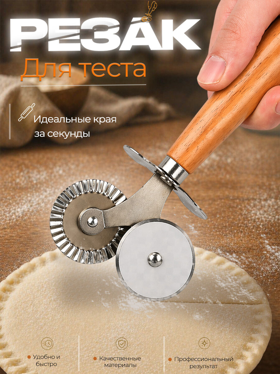 Роликовый нож, для теста, фигурный, двойной, металлический, с деревянной ручкой