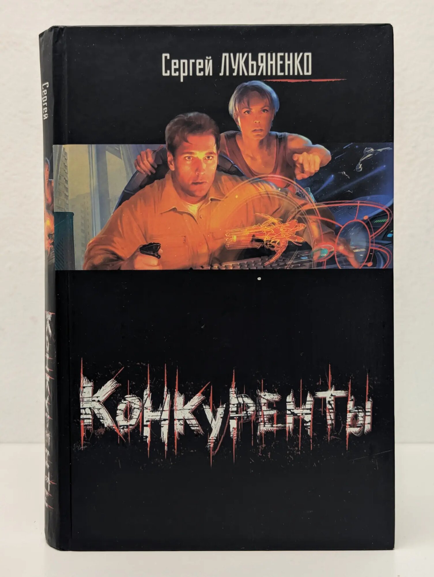 Конкуренты Лукьяненко Сергей Васильевич 2008