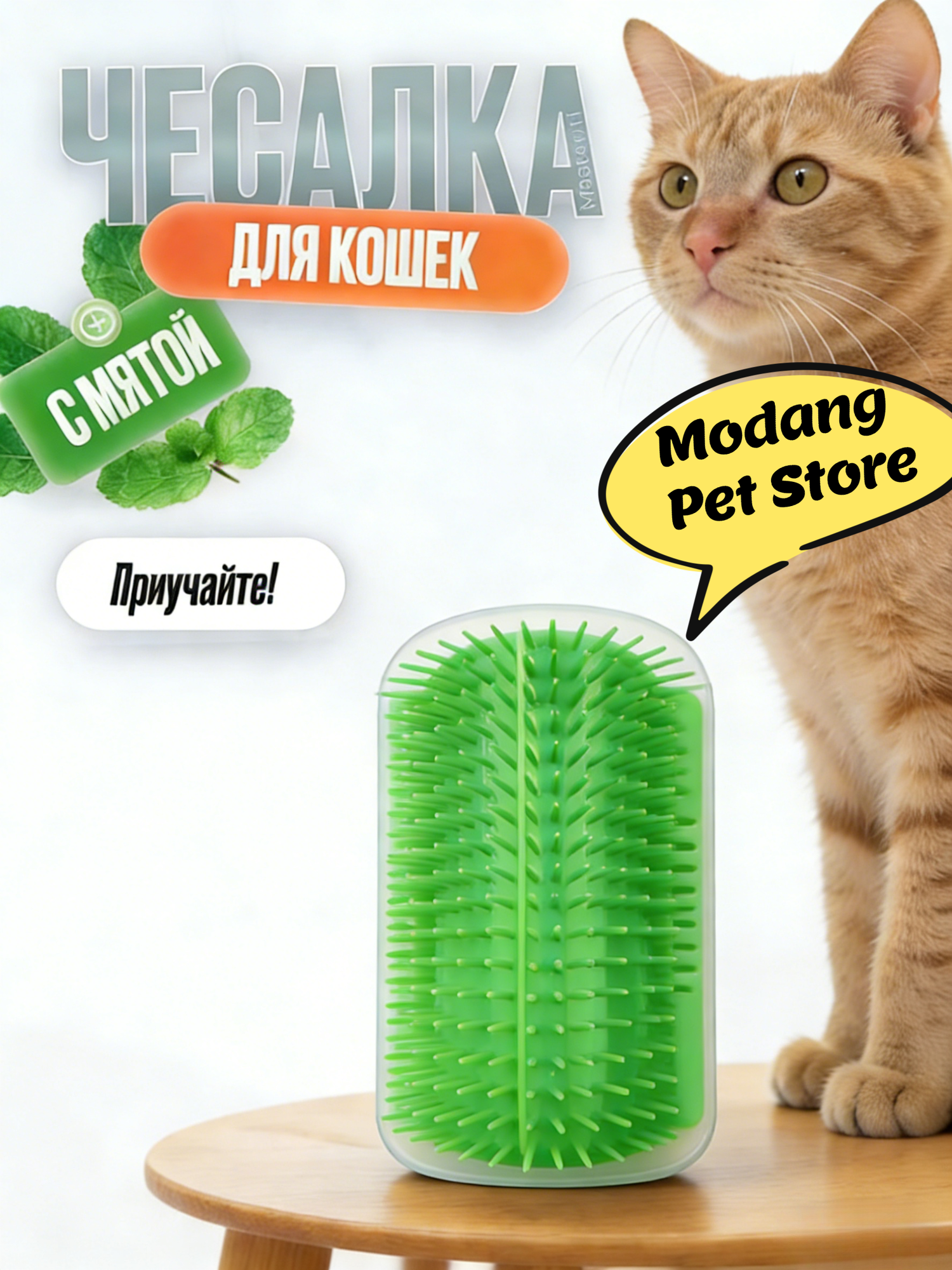 Чесалка для кошек угловая с кошачьей мятой, щетка для кошек, массажер для животных с креплением на стену. Грумер.