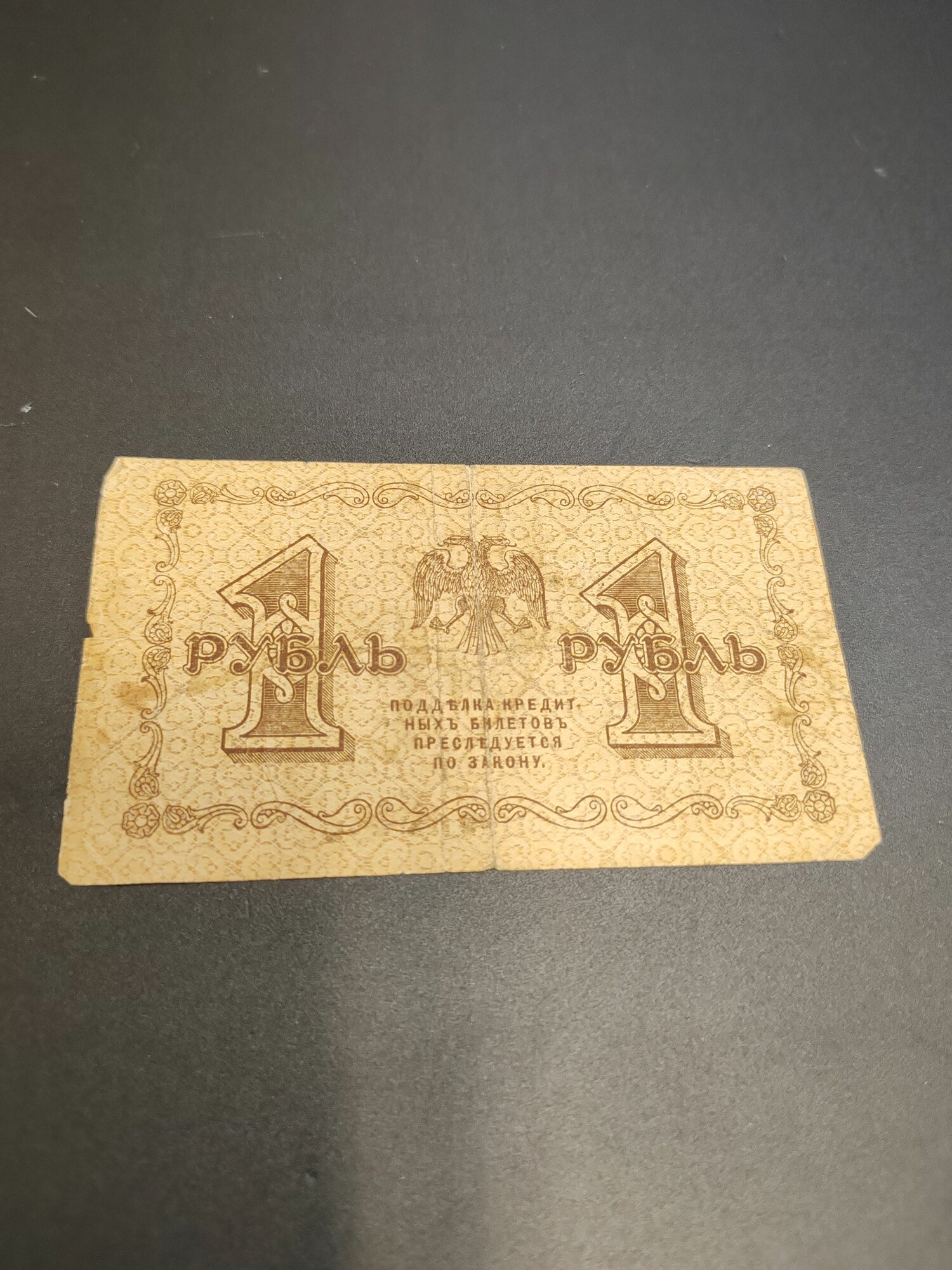 Банкнота 1 рубль 1918 года. Пятаков. Оригинал