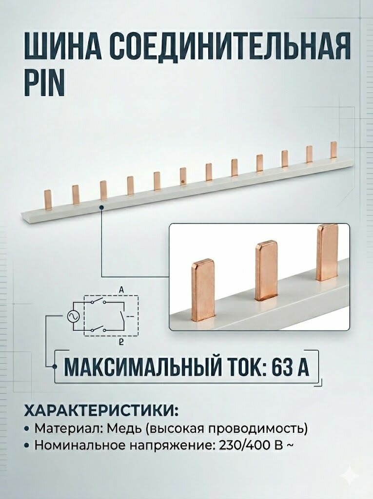Шина соединительная типа PIN 1P 63А 220мм