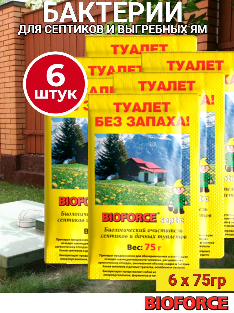 Бактерии для септика Bioforce Septic 6шт по 75гр, средство для выгребных ям и дачных туалетов, биоактиватор септика, биопрепарат для туалета