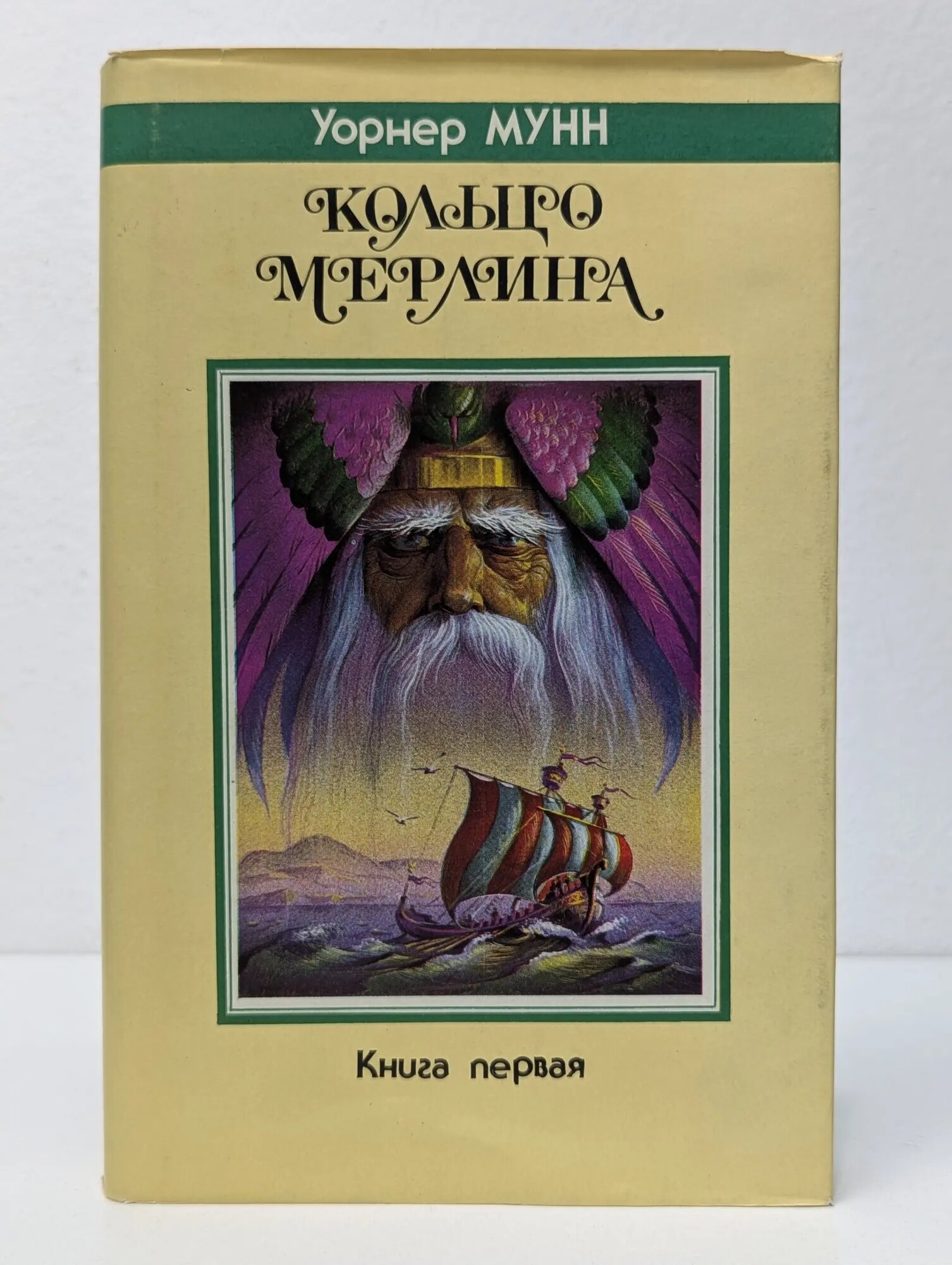 Кольцо Мерлина. Книга 1 Мунн Уорнер 1992