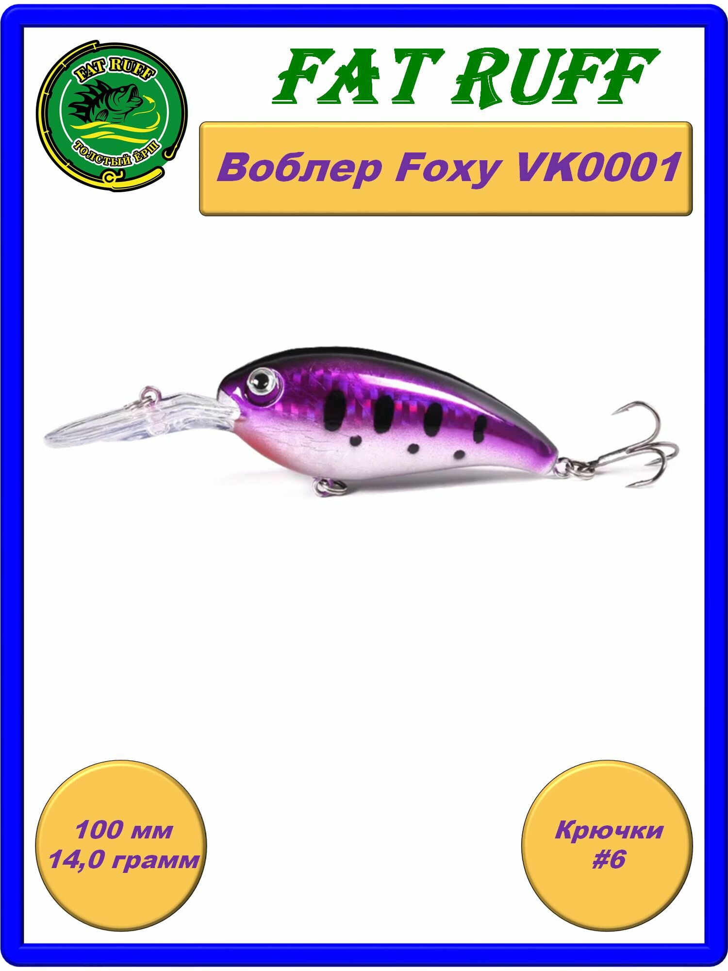 Воблер Fat Ruff Foxy VK0001