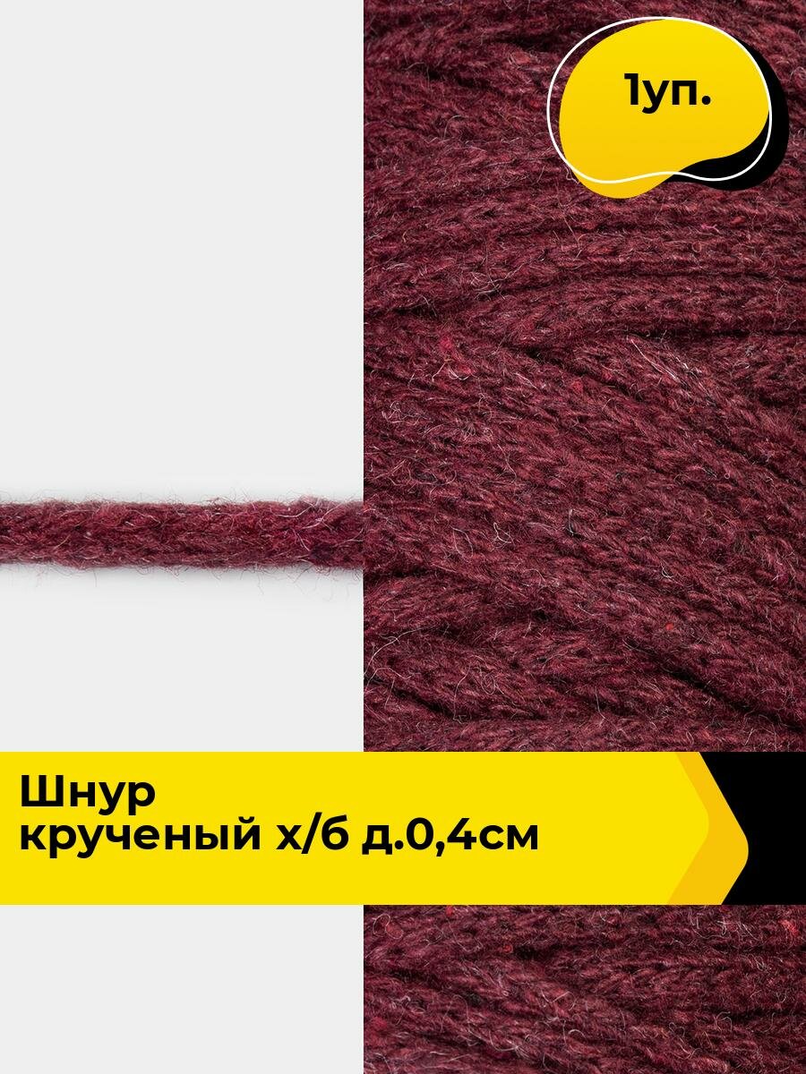 Шнур для рукоделия плетеный бытовой, веревка, шпагат джутовый, 1 уп.