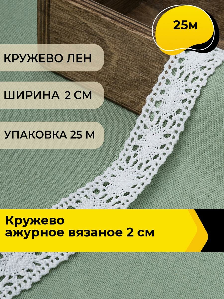 Кружево для рукоделия и шитья хлопок льняное, тесьма 2 см, 25 м