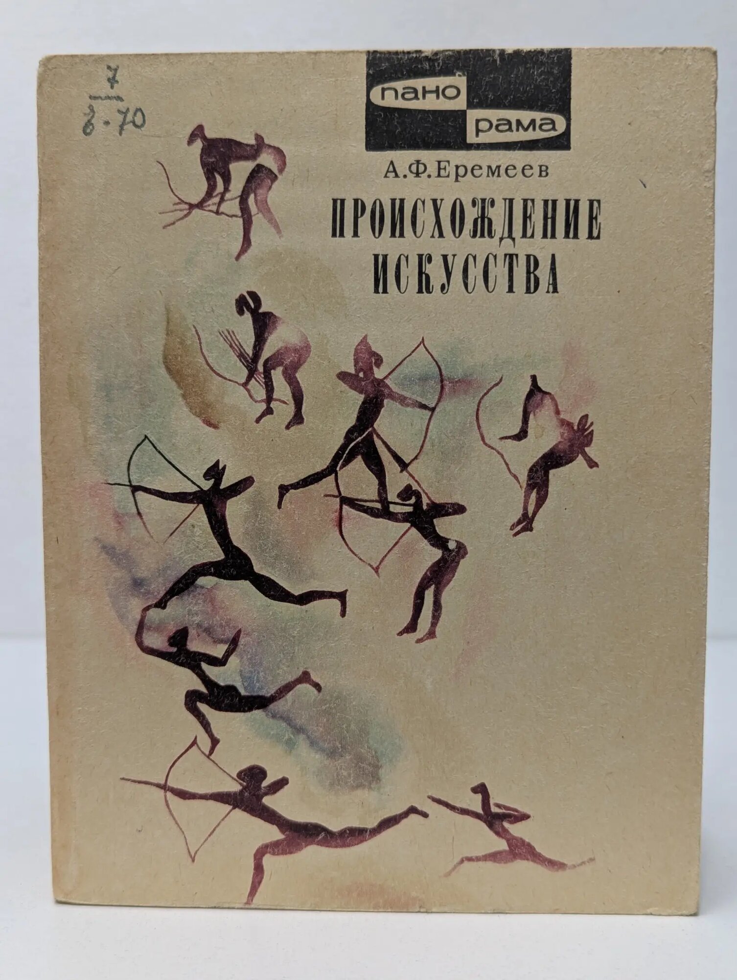 Происхождение искусства Еремеев, Аркадий Фёдорович 1970