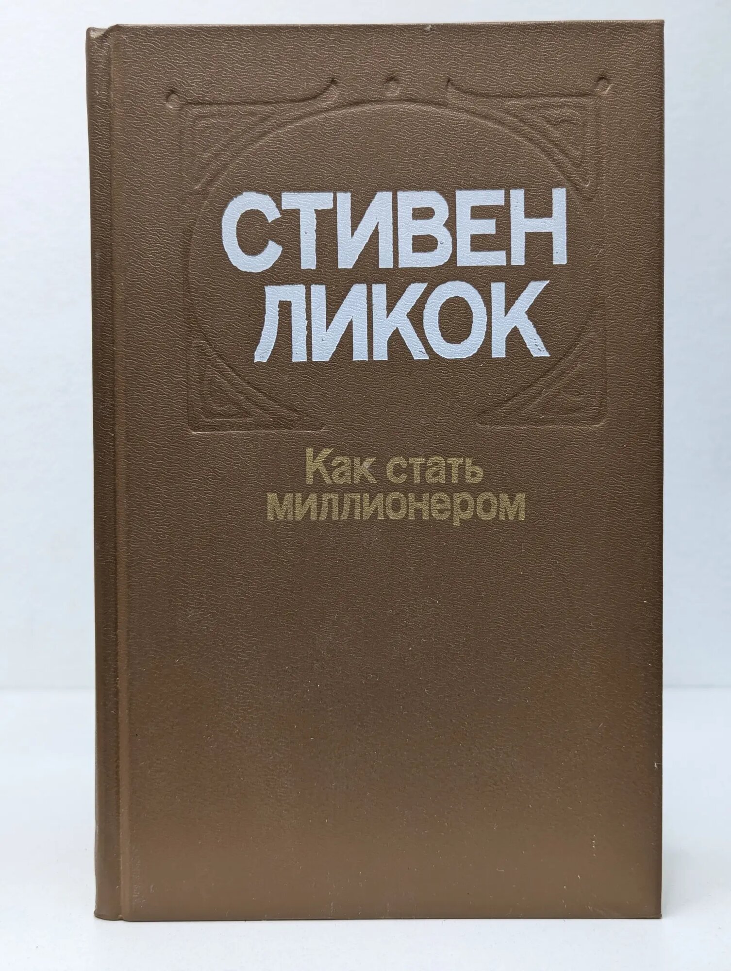 Как стать миллионером Ликок Стивен 1991