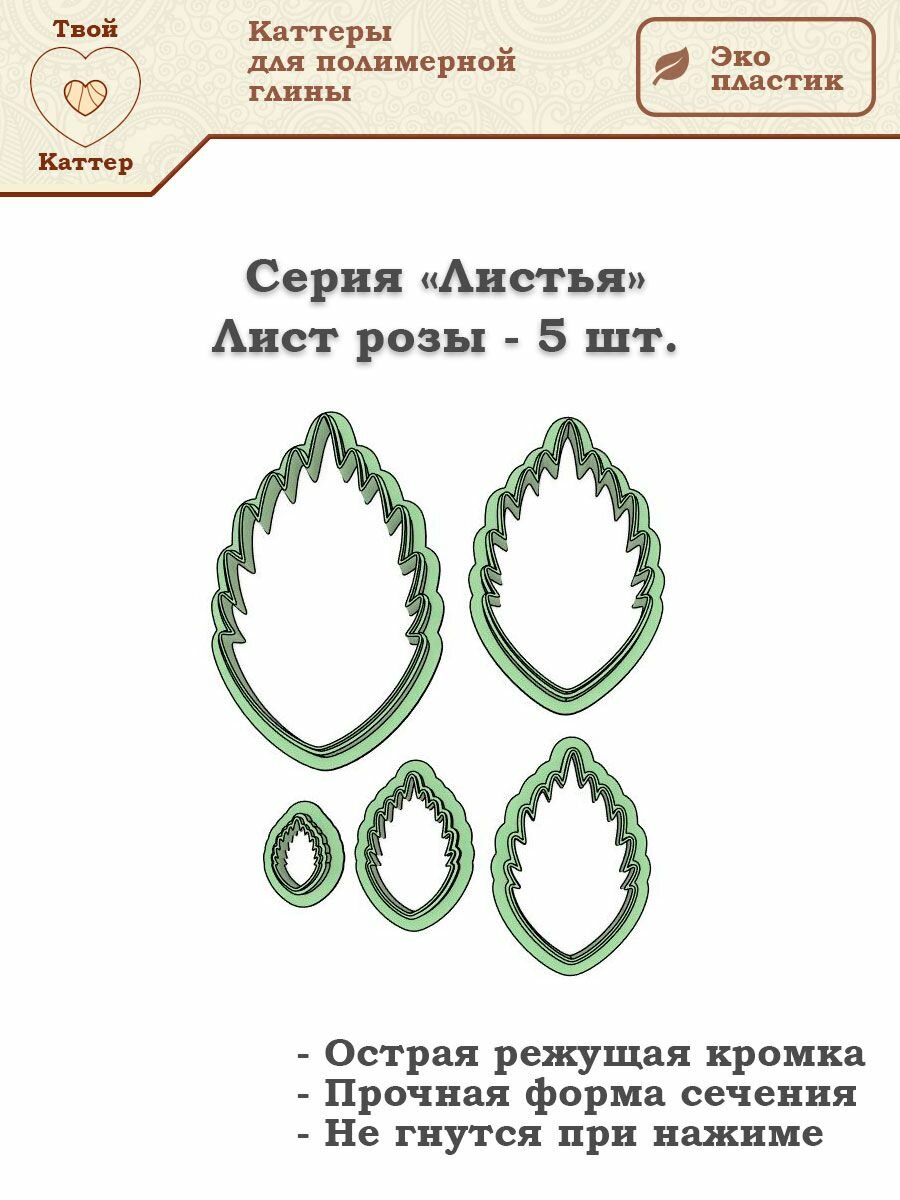 Каттеры для полимерной глины - Серия Листья - Листья розы - 5шт.