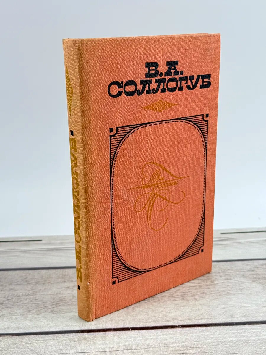 «Три повести» / В. А. Соллогуб 1978