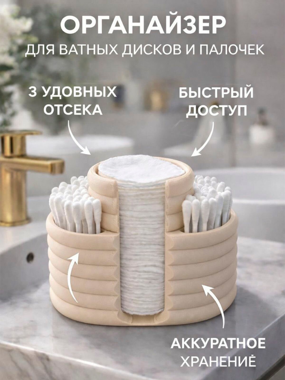 Органайзер для ватных дисков и палочек 3 секции