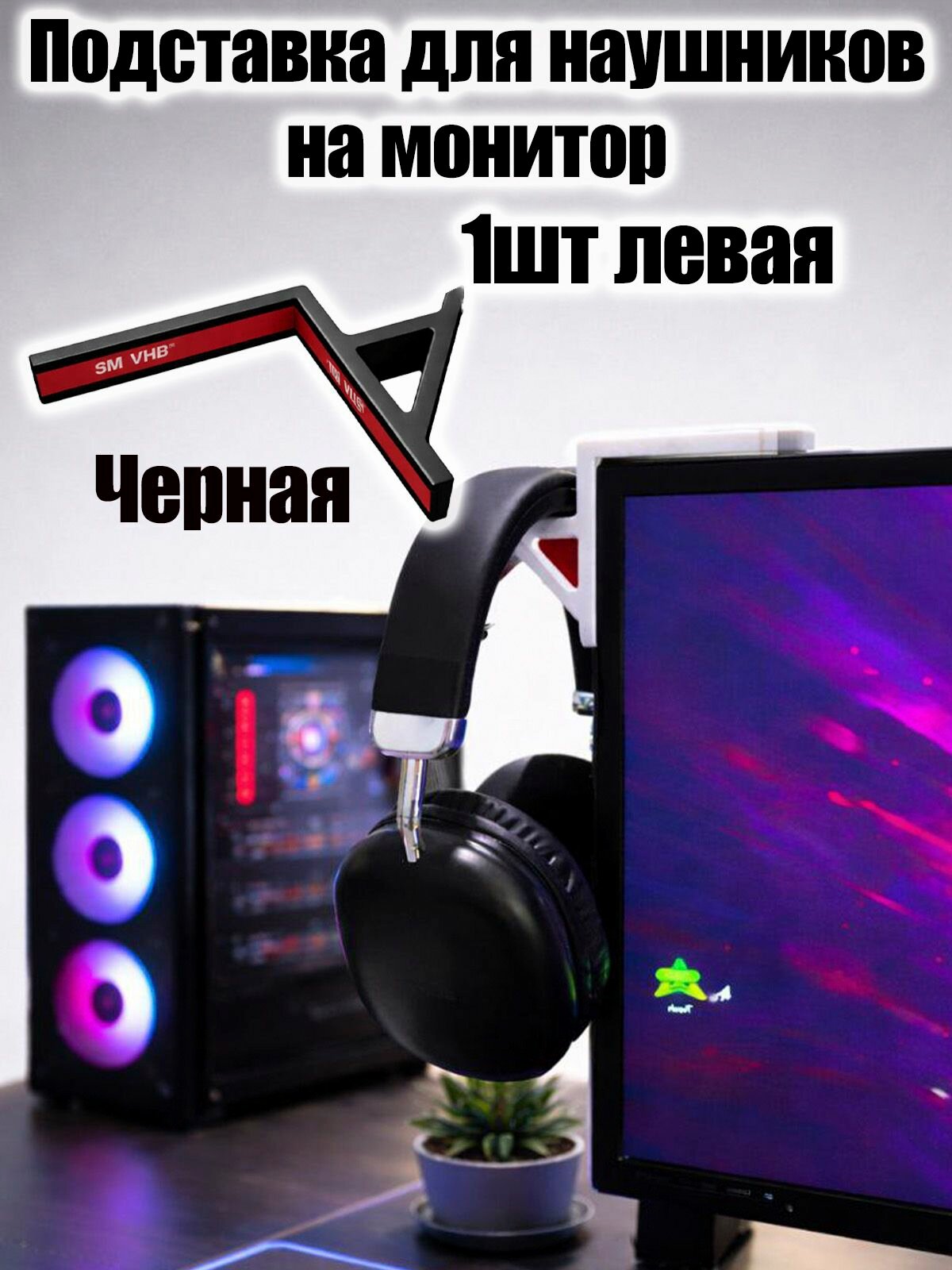Крепление для наушников на монитор
