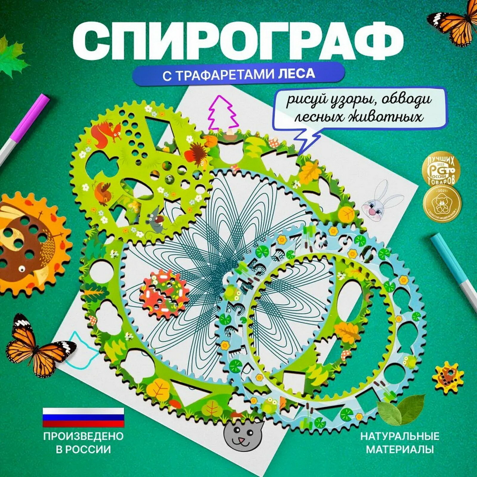 Спирограф "Лес", развитие навыков: воображение, вид упаковки: плёнка