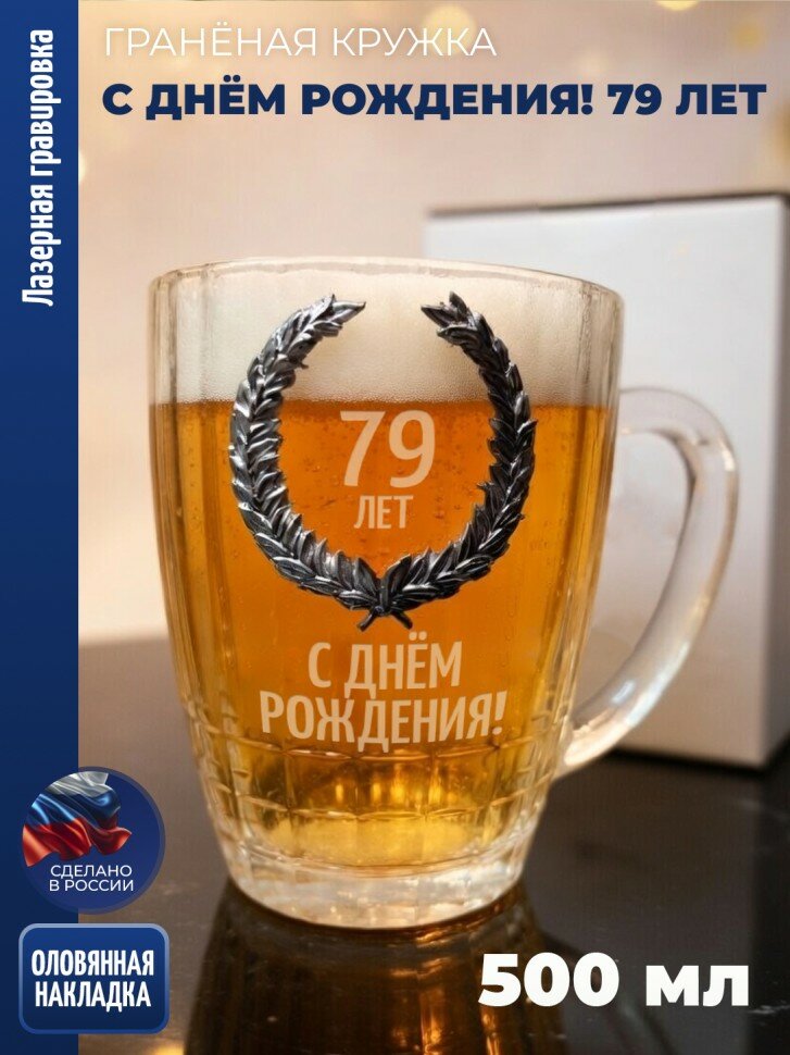 Гранёная пивная кружка "С днём рождения! 79 лет" венок
