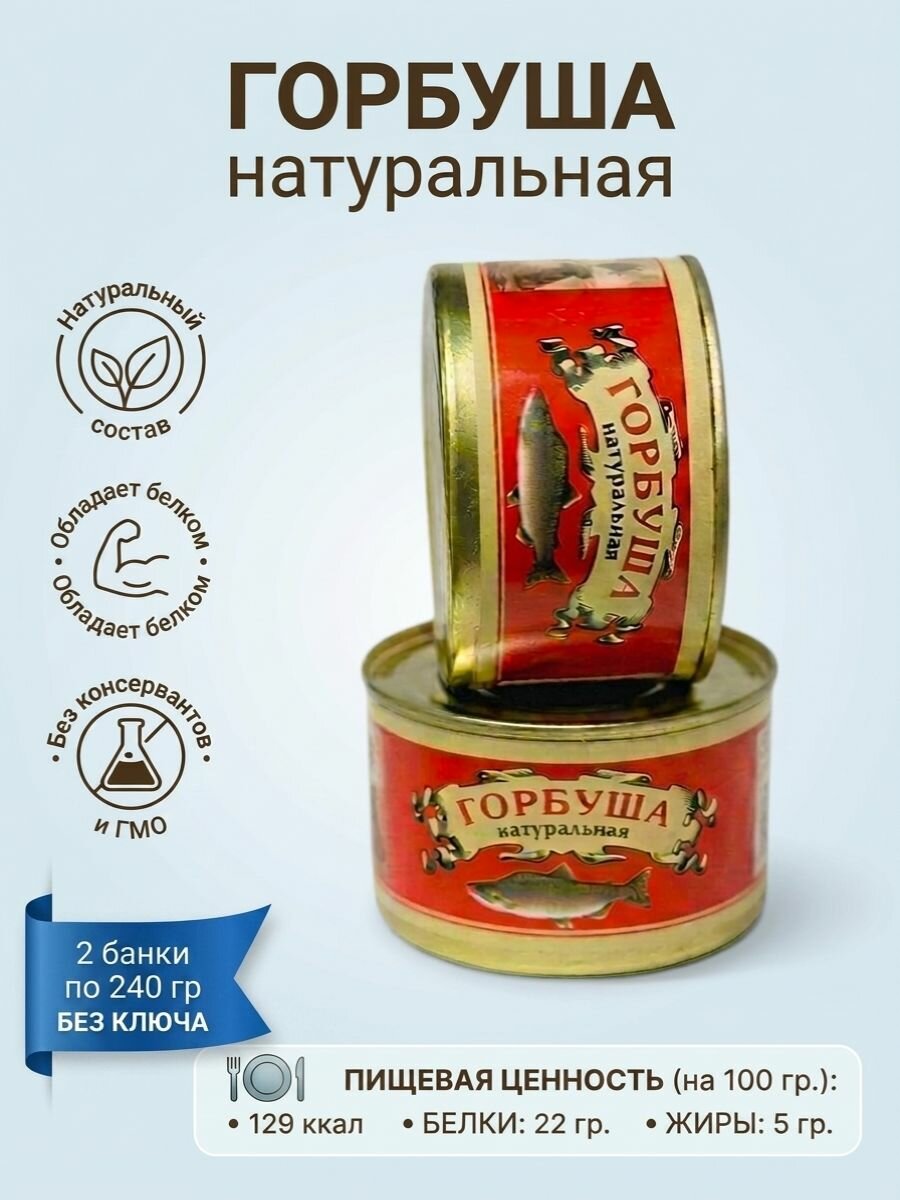 Консервы "Горбуша натуральная", в собственном соку, ГОСТ, без добавок, 240 гр