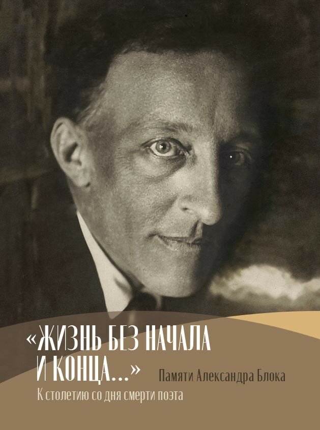 Буклет "Жизнь без начала и конца." Памяти А. Блока. К 100-лети. со дня смерти поэта"