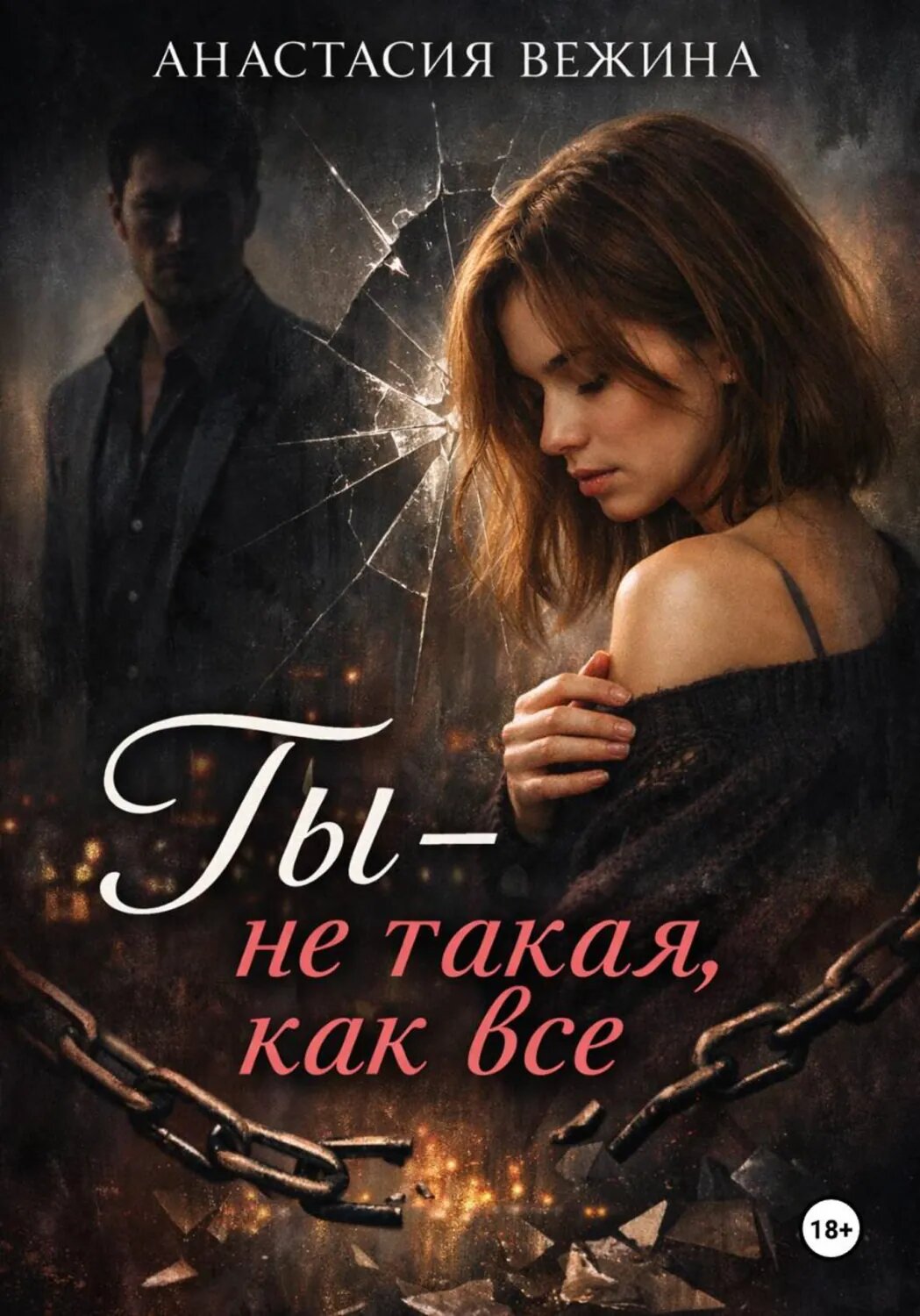 Ты не такая, как все [Цифровая книга]