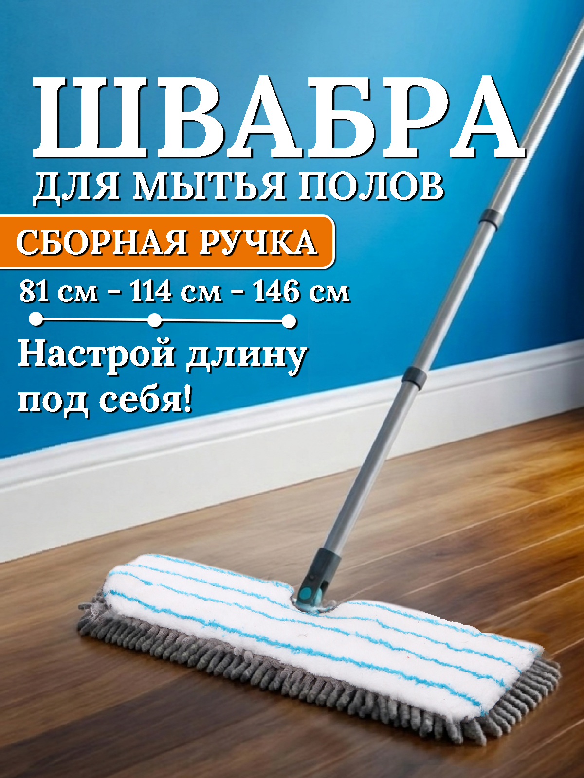 Швабра для мытья полов, с насадкой из микрофибры, длинная ручка 148 см.