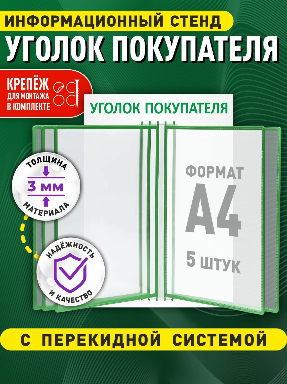 Перекидная демосистема "Уголок покупателя", 5 карманов А4, цвет зеленый, 250х400 мм, Velar