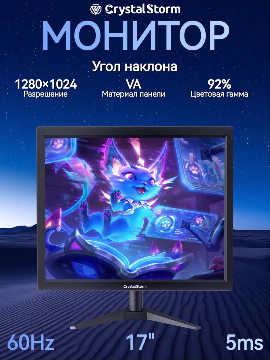 Монитор CrystalStorm, диагональ 17", 1280 x 1024 пикселей, 60Гц, матовый, чёрный