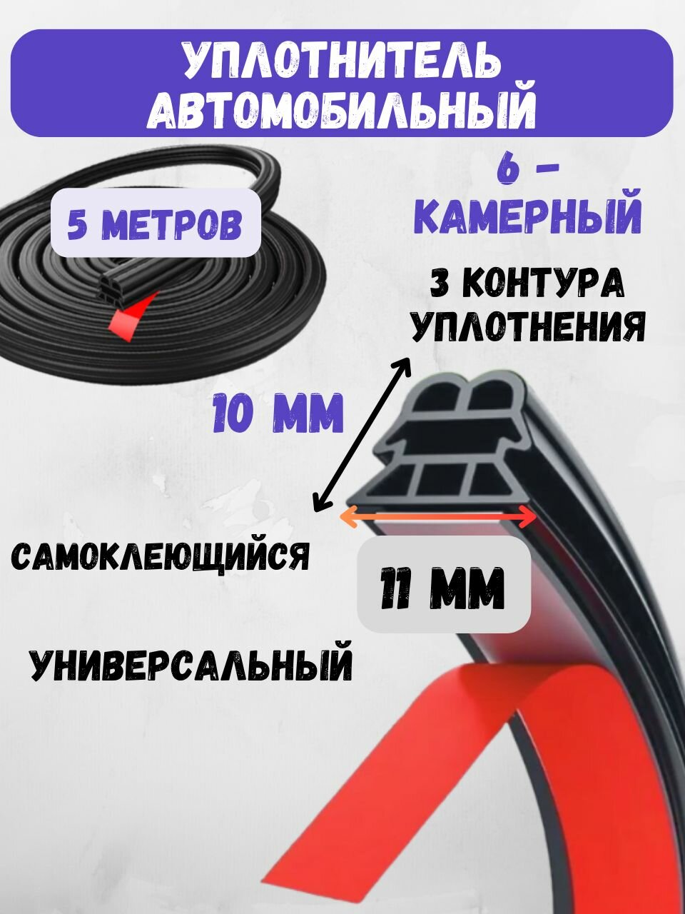 Уплотнитель автомобильный арт. 2410-513