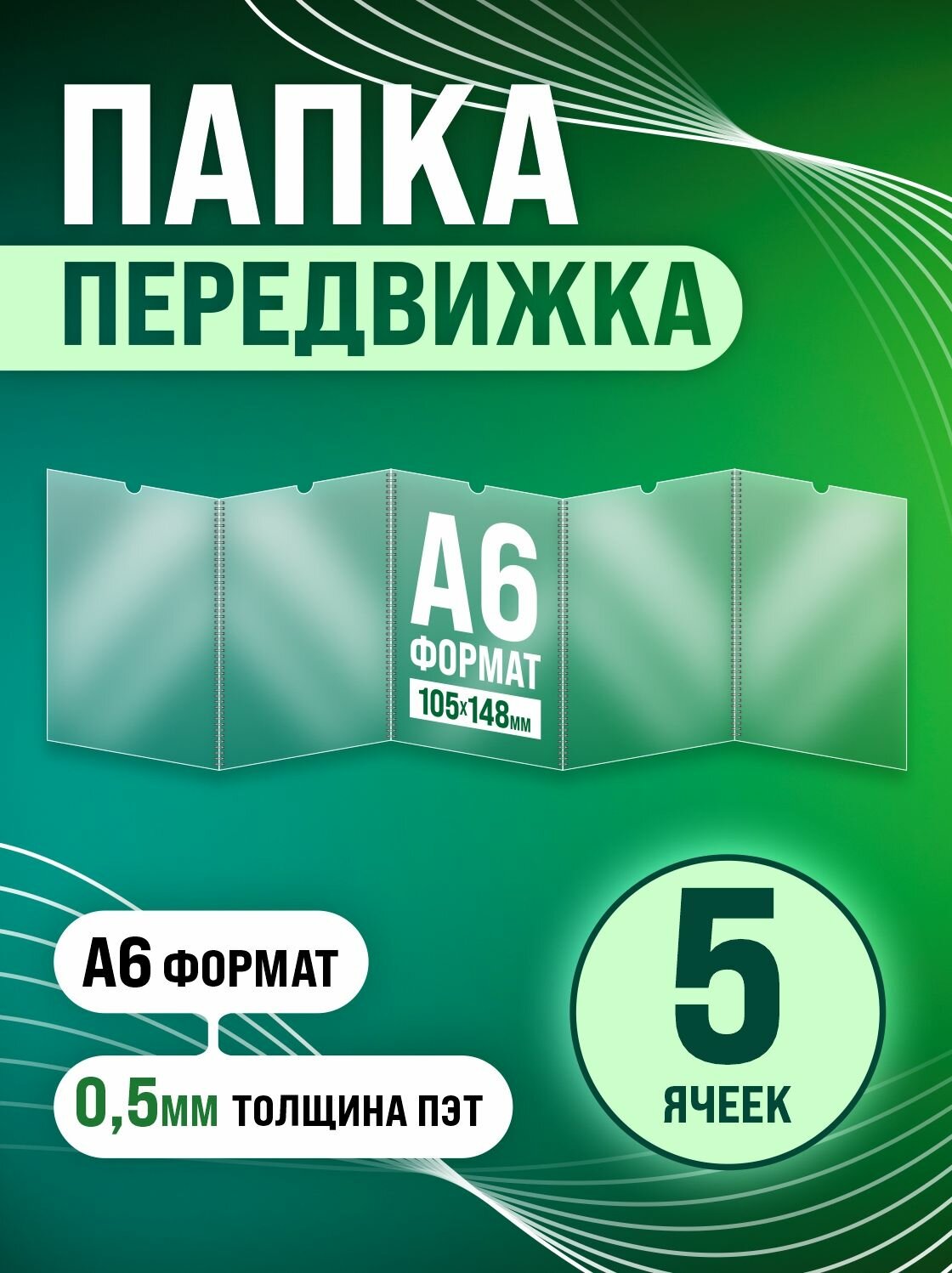 Папка передвижка / гармошка на 5 секций формата А6, ПЭТ 0,5 мм, Velar