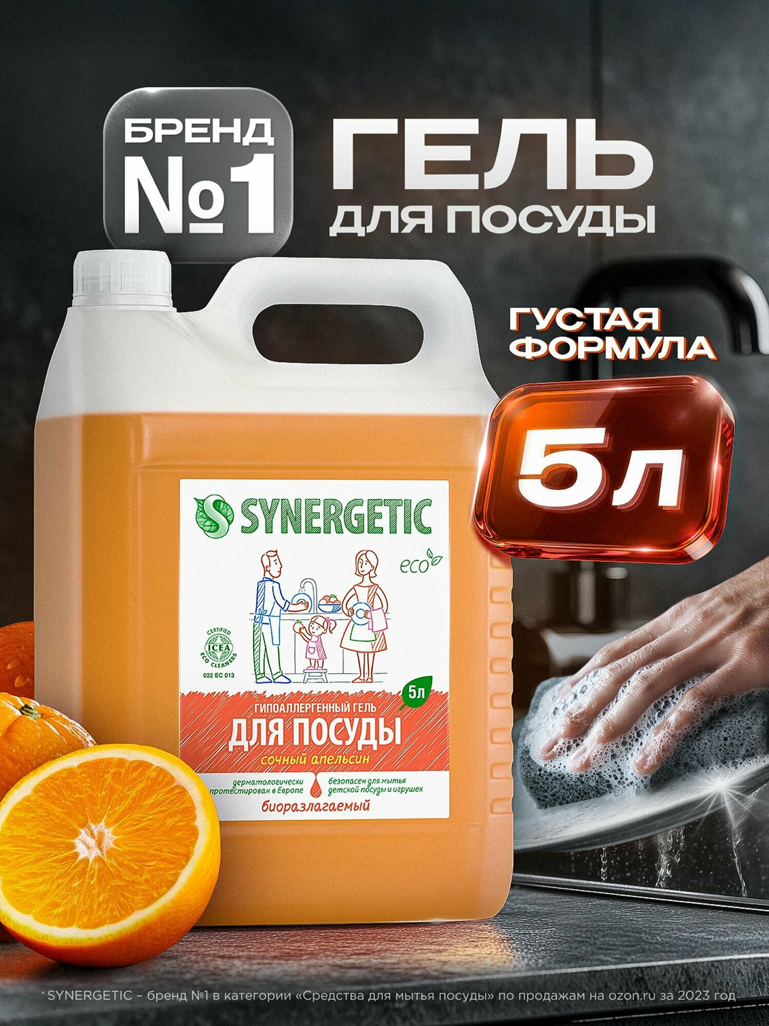 Средство для мытья посуды SYNERGETIC с ароматом апельсина 5 л , гель для детских игрушек 0+, жидкость 5 литров