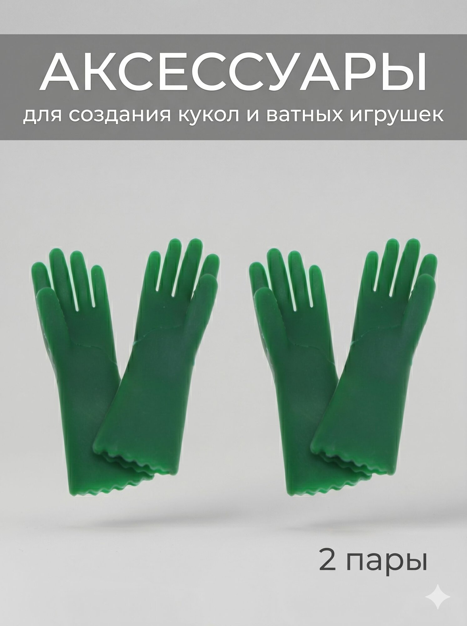 Аксессуары для создания кукол и ватных игрушек
