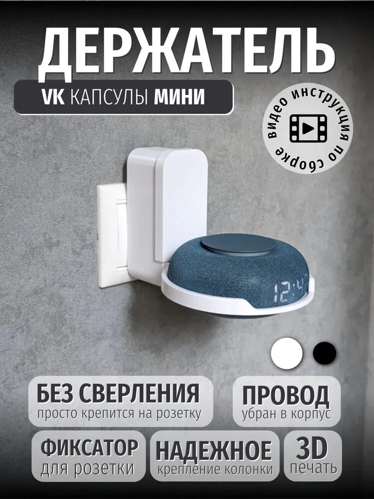 Держатель крепление ВК капсула мини Маруся белый