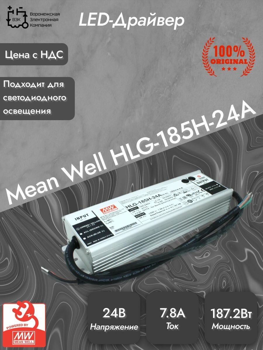 HLG-185H-24A MEAN WELL Светодиодный драйвер 185Вт 24В 7,8А для наружного и внутреннего освещения, защита IP65, стабилизация CV+CC, коррекция коэффициента мощности, металлический корпус, потенциометр