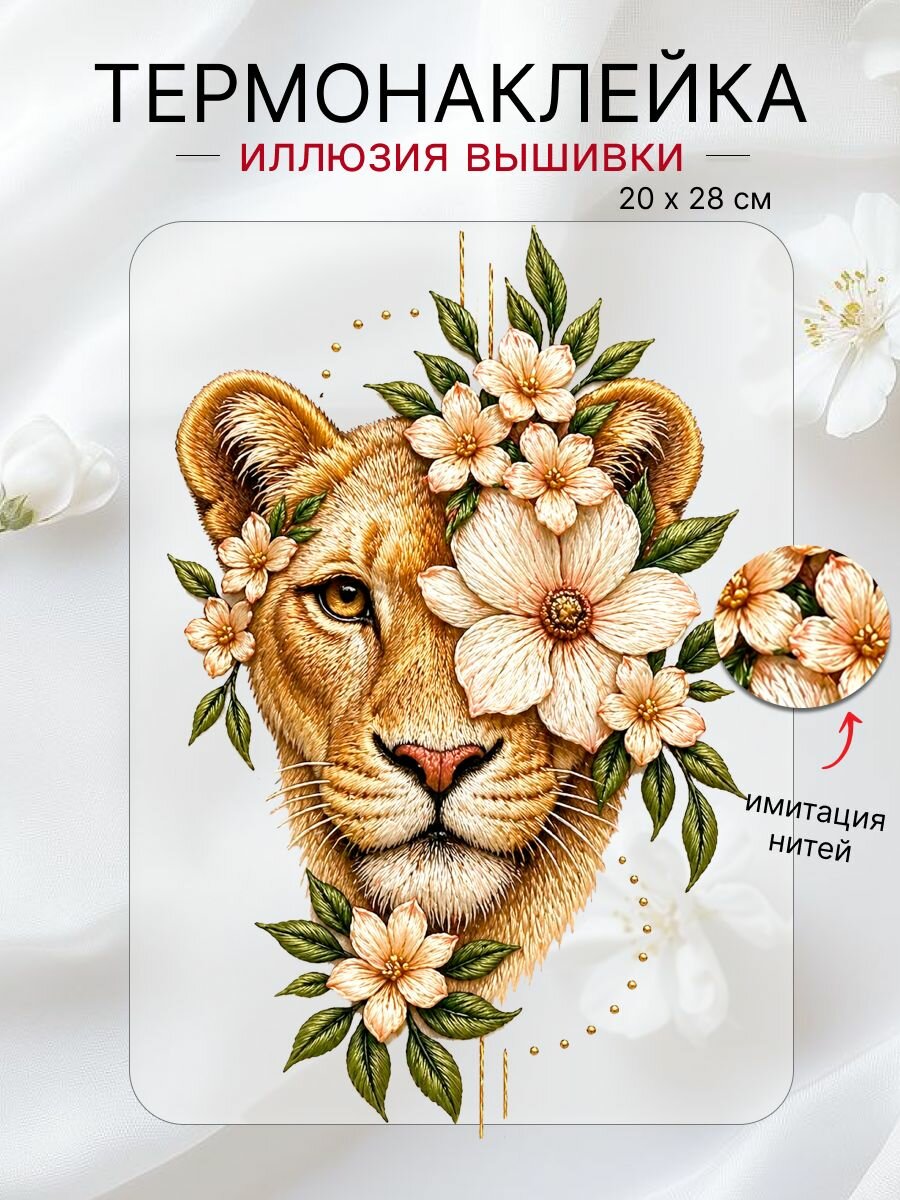 Термонаклейка на одежду: Вышивка Львица