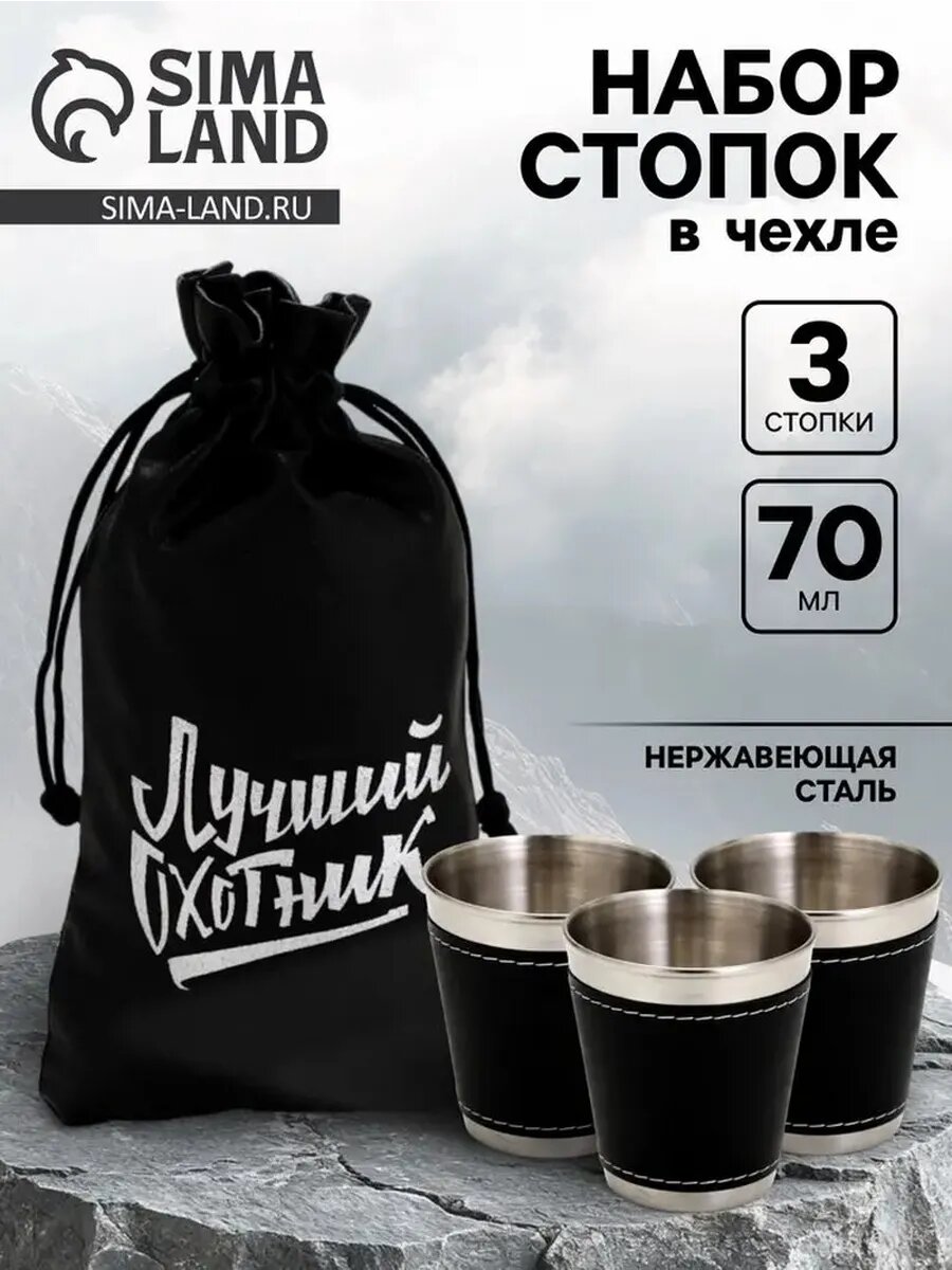 Стильные стопки в чехле для охотников
