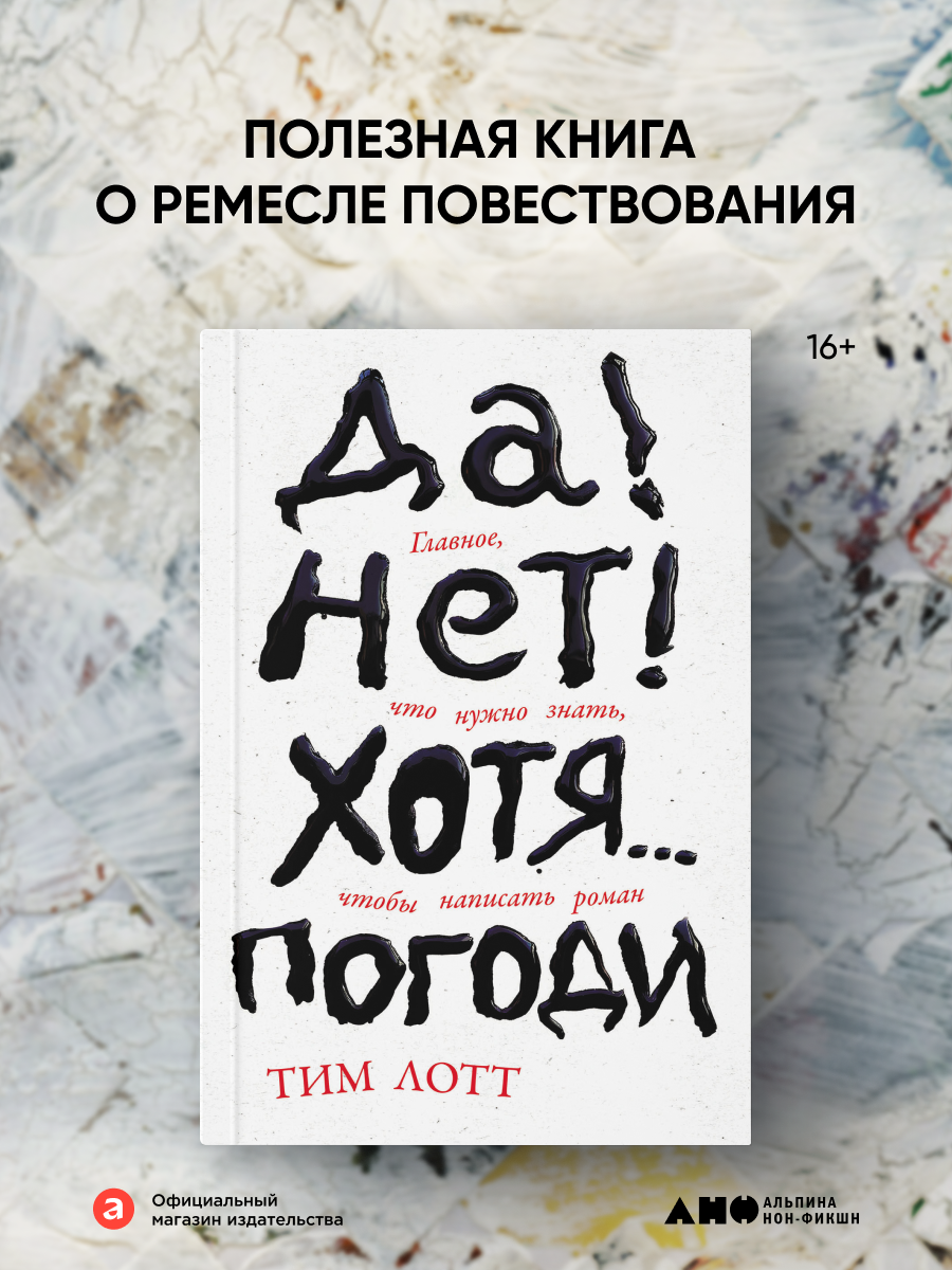Книга "Да! Нет! Хотя Погоди: Главное, что нужно знать, чтобы написать роман"